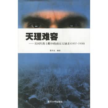 天理难容 美国传教士眼中的(1937 1938) 章开沅 译