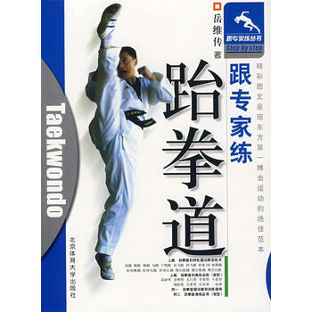 跟专家练—跆拳道 9787810512855