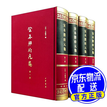 宋本册府元龟（精装繁体竖排·全4册）