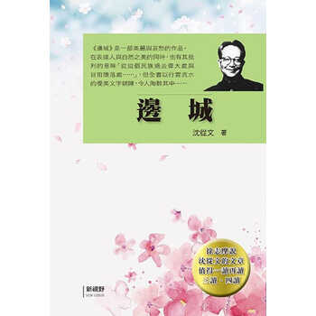 预售 沈从文 边城 新视野NewVision