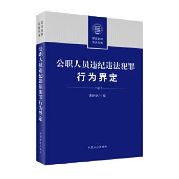 公职人员违纪违法犯罪行为界定1---10 曹静静 主编 中国方正出版社 9787517406976