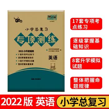 天利38套 2022版 英语 小升初总复习专项测练 六年级小学毕业复习资料