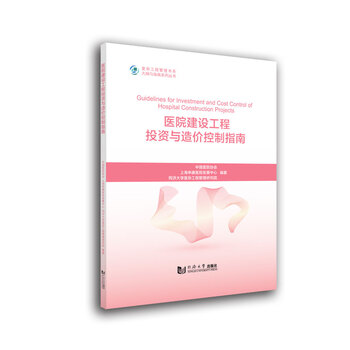 医院建设工程投资与造价控制指南
