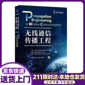 无线通信传播工程 阿卜杜拉·卡西米等 人民邮电出版社