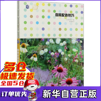 庭院配色技巧/打造超人气花园