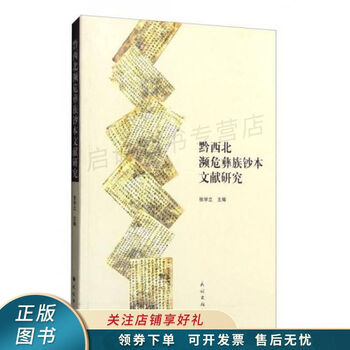 黔西北濒危彝族钞本文献研究 张学立
