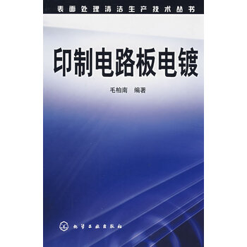 表面处理清洁生产技术丛书--印制电路板电镀【正版图书】