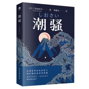 潮骚文学鬼才三岛由纪夫一生只写出一本的浪漫之作获1954年新潮文学奖入围诺贝尔奖日本边城治愈世外