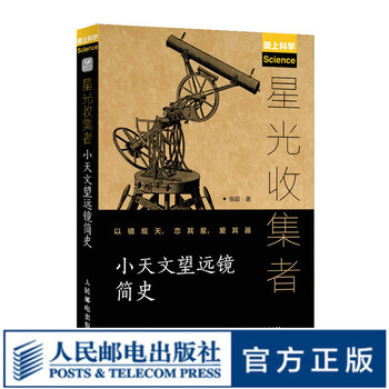 星光收集者 小天文望远镜简史 大众天文望远镜历史 入门天文望远镜观测指导类书籍 为天文铁杆爱好者打造的科普图书