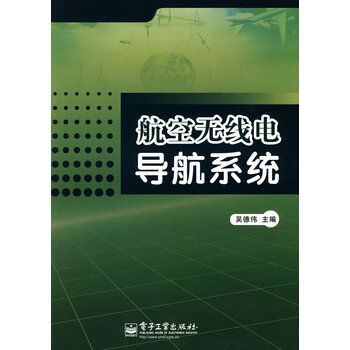 航空无线电导航系统 9787121103544【可开发票】