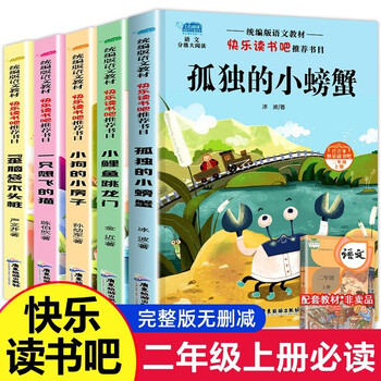 快乐读书吧二年级上下册必读课外书全套正版神笔马良大头儿子和小头爸爸故事书愿望的实现七色花抽陀螺一起长大的玩具注音版 小鲤鱼跳龙门孤独的小螃蟹小学生2年级上下册学期读语文课外阅读书籍必读经典书目推荐读物