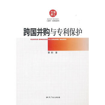 跨国并购与专利保护 曹阳 著【正版书】
