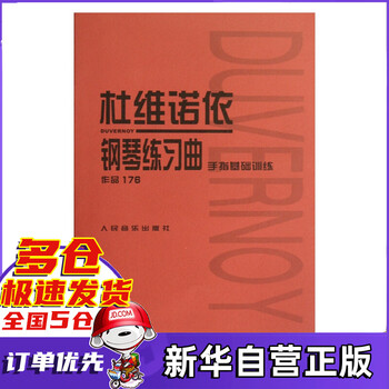 杜维诺依钢琴练习曲(作品176手指基础训练)