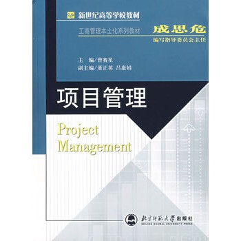 项目管理 曾赛星 北京师范大学出版社