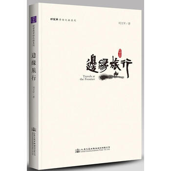 边缘旅行9787114129643 人民交通出版社