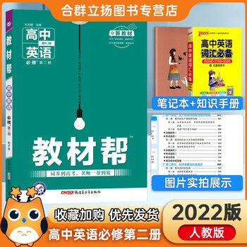 【新教材】2022版高中教材帮9本全套必修二第二册同步人教版高一教材帮下册课本同步教辅书 英语