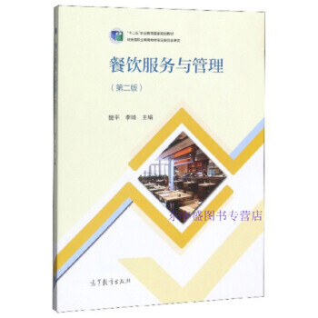 餐饮服务与管理（第3版） 不详