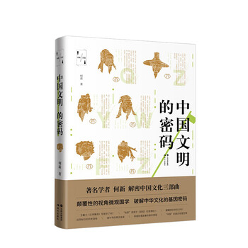 【正版书籍】中国文明的密码何新文选