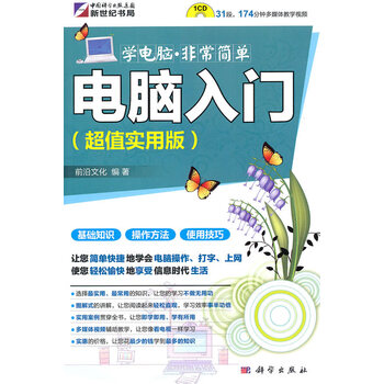 电脑入门 前沿文化著 科学出版社