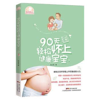 90天轻松怀上健康宝宝 张小燕　著 广东科技出版社 9787535962171