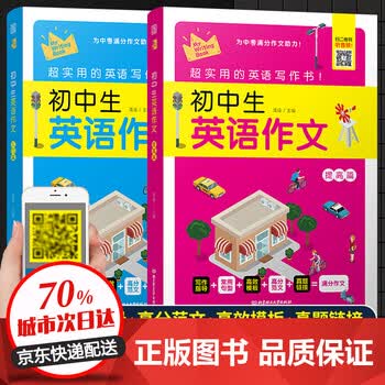 床头灯初中生英语作文入门篇+提高篇2册 初中英语作文大全初一二三模板素材范文阅读辅导用书 全2册