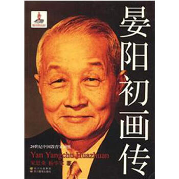 晏阳初画传/20世纪中国教育家画传传记  图书