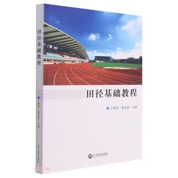 田径基础教程9787569800456辽宁大学有限责任公司