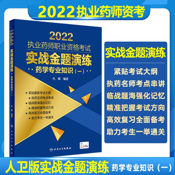 人卫版2022执业药师职业资格考试实战金题演练药学专业知识一1刘丹紧扣新版执业药师职业资格考试大纲考前冲刺题 模拟 人民卫生出版社