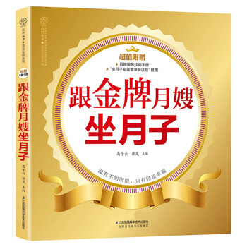 月嫂培训实用教材跟月嫂坐月子和月嫂学做月子餐与新生儿护理书产后护理营养月子餐调养怀孕