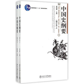 中国史纲要 翦伯赞【正版书】
