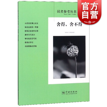 舍得,舍不得(读者参考丛书142) 学林出版社