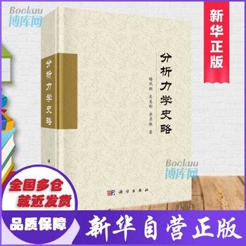 分析力学史略