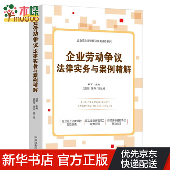 企业劳动争议法律实务与案例精解