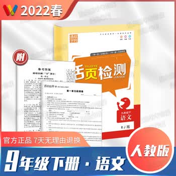 2022春活页检测 9年级语文下(人教版)