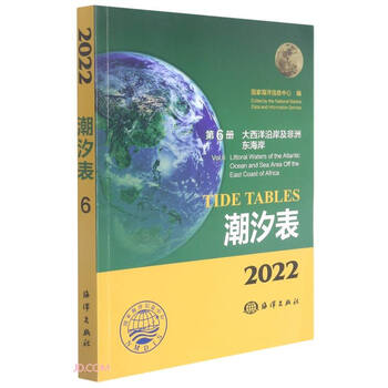 潮汐表(2022第6册大西洋沿岸及非洲东海岸)