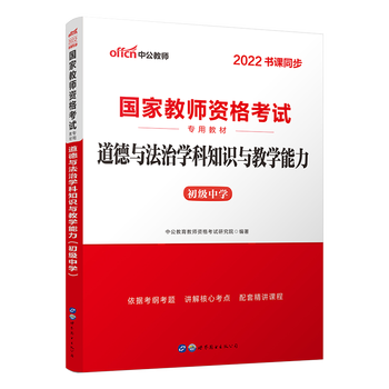 中公教育2022教师资格证考试用书初中政治思想品德道德与法制学科知识与教学能力教材 初级中学政治教资