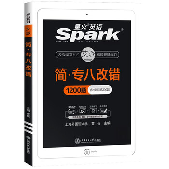 星火英语专八改错1200题（单句改错100题+高分特训800题+冲刺演练300题+使