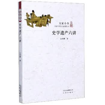 史学遗产六讲/大家小书 白寿彝