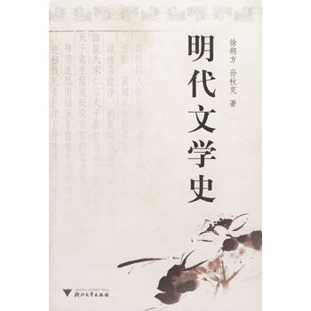 明代文学史 徐朔方,孙秋克 浙江大学出版社