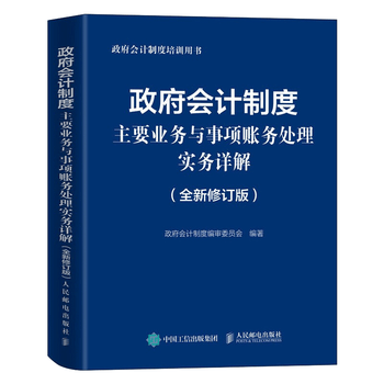 包邮 政府会计制度主要业务与事项账务处理实务详解 全新修订版书籍