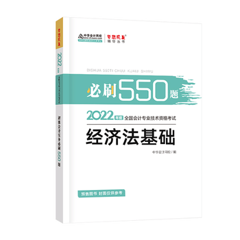 2022年初级会计职称必刷550题-经济法基础