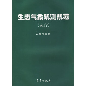 保证正版 生态气象观测规范(试行)
