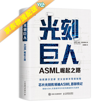 光刻巨人：ASML崛起之路