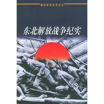 中国革命战争纪实:解放战争 刘统 著【正版书】
