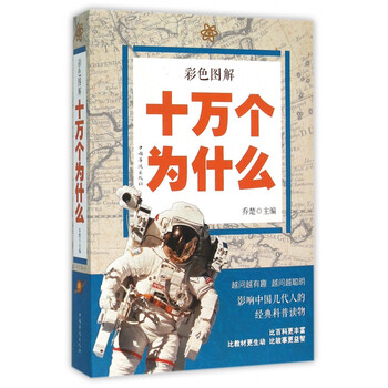 彩色图解十万个为什么