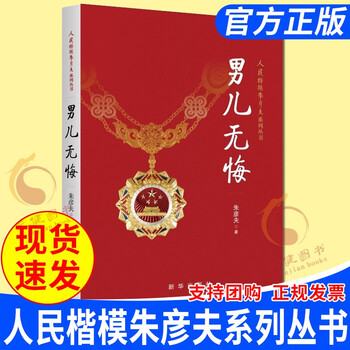 男儿无悔（2021新书）新华出版社 人民楷模朱彦夫 传记文学共产党革命精神读本