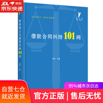 【正版图书】借款合同纠纷101问 季成 华中科技大学出版社 9787568063494
