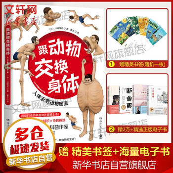 中小学生青少年科普指南 自然科学科普读物百科知识图鉴读物 跟动物交换身体【生物进化的奥秘定价49.8】