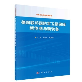 德国联邦国防军卫勤保障新体制与新装备 王运斗,高树田 科学出版9787030700599