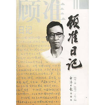 顾准日记:一个思想家的心路历程